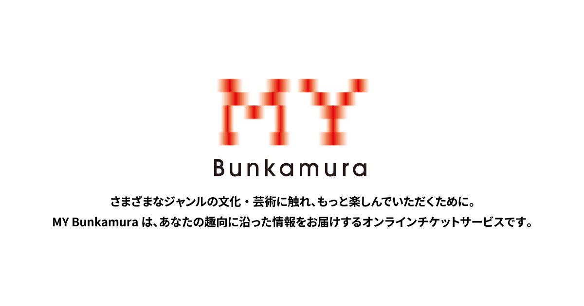 公演 | MY Bunkamura